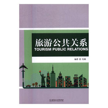 旅游公共关系 书籍 社会科学 公共关系