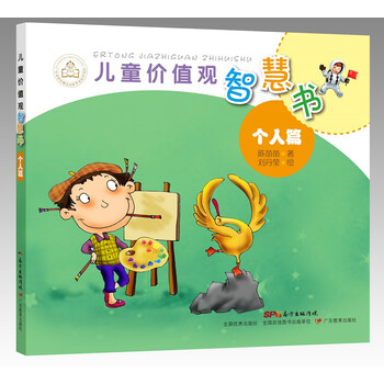儿童价值观智慧书 个人篇