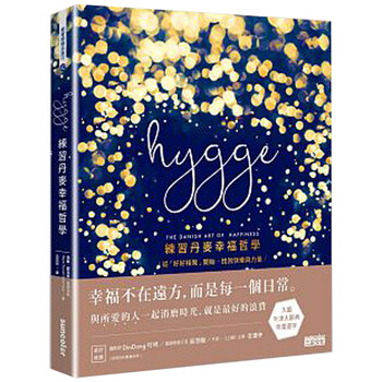 Hygge：練習丹麥幸福哲學/幸福關鍵 瑪麗·圖瑞爾·索德伯格 /心灵人性/繁体文学书
