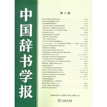中国辞书学报（第二辑）