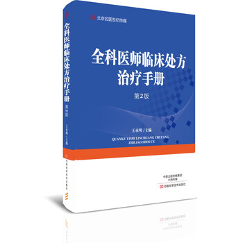 全科医师临床处方治疗手册（第2版）/北京名医世纪传媒