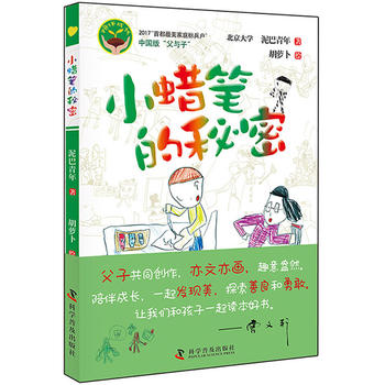 小蜡笔的秘密