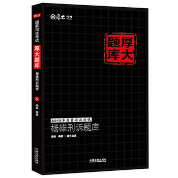 2015年国家司法考试厚大题库：杨雄刑诉题库