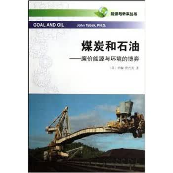 煤炭和石油——廉价能源与环境的博弈