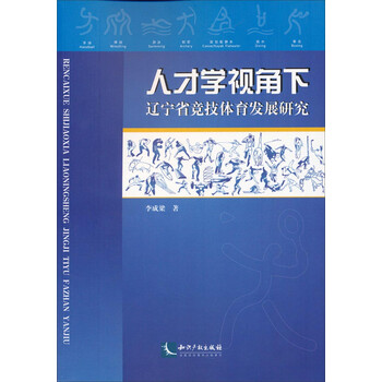 {正版新书}人才学视角下辽宁省竞技体育发展研究9787513029308
