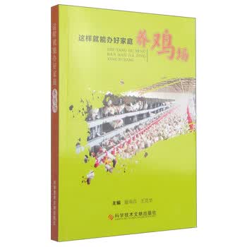 这样就能办好家庭养鸡场