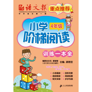 小学阶梯阅读 训练一本全·四年级