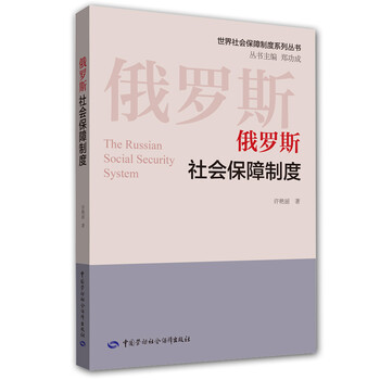 [正版图书]俄罗斯社会保障制度