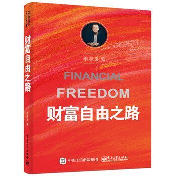 财富自由之路9787121320088