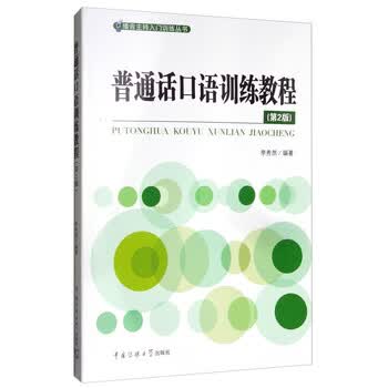播音主持入门训练丛书：普通话口语训练教程（第2版）