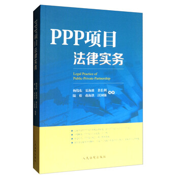 PPP项目法律实务