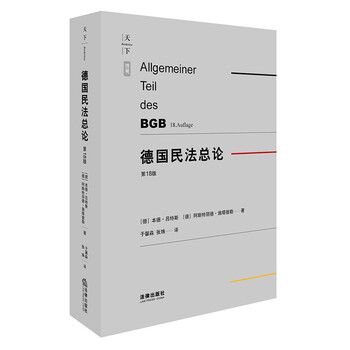 天下·博观 德国民法总论(第18版)