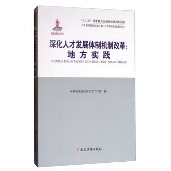 人才强国研究出版工程·人才体制机制改革丛书·深化人才发展体制机制改革：地方实践