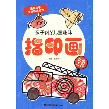 亲子DIY儿童趣味指印画：交通工具