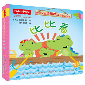 费雪宝宝逻辑思维启蒙翻翻书：比比看