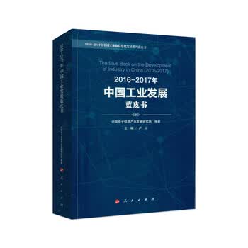 2016-2017年中国工业发展蓝皮书