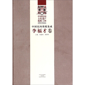 中国民间剪纸集成（李福才卷）