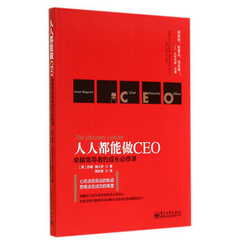 人人都能做CEO(卓越*的成长必修课)