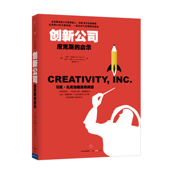 创新公司 皮克斯的启示 艾德·卡特姆埃米·华莱士 中信出版社