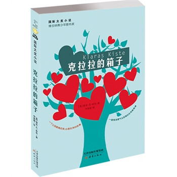 国际大奖小说——克拉拉的箱子