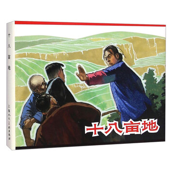 十八亩地