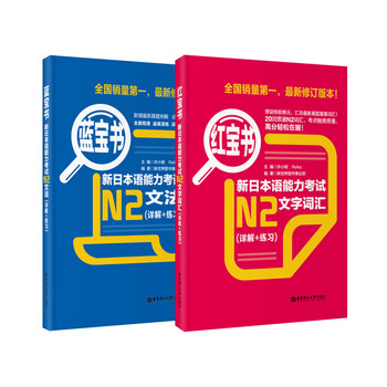 红宝书蓝宝书新日本语能力考试N2套装：文法+文字词汇(详解+练习)（套装共2册）