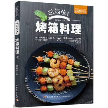 {正版新书}超简单！烤箱料理（萨巴厨房）9787518416363