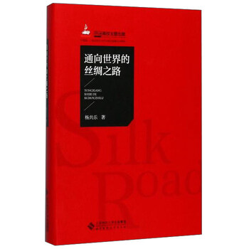 通向世界的丝绸之路