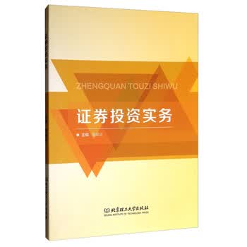 {正版新书}证券投资实务9787568239110