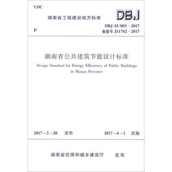 湖南省工程建设地方标准：湖南省公共建筑节能设计标准