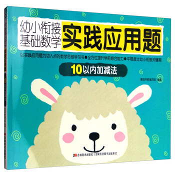 幼小衔接基础数学实践应用题：10以内加减法