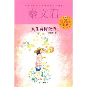 贾里贾梅大系  女生贾梅全传