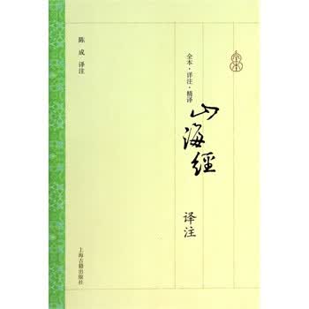 山海经译注