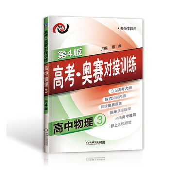 高考·奥赛对接训练 高中物理3（第4版）