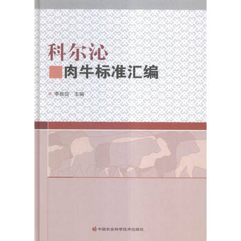科尔沁肉牛标准汇编 农业/林业 书籍