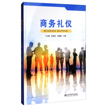 商务礼仪