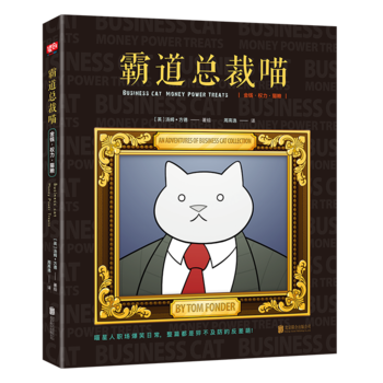 霸道总裁喵：金钱、权力、猫粮