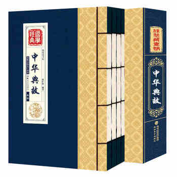 【正版包邮】线装藏书馆 中华典故 线装全集4卷 中华上下五千年民间典故古籍