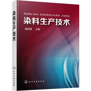 染料生产技术
