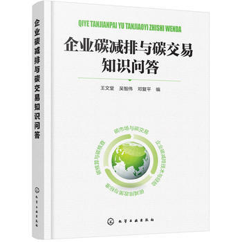 企业碳减排与碳交易知识问答