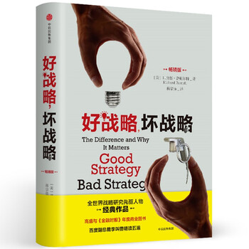 好战略，坏战略（畅销版） 理查德·鲁梅尔特 中信出版社