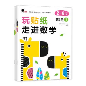 邦臣小红花·玩贴纸·走进数学 第3阶段（4-6岁 共3册）