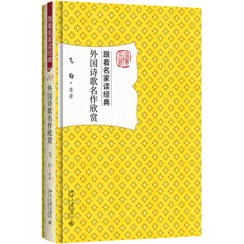 外国诗歌名作欣赏