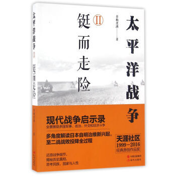 太平洋战争.二.铤而走险