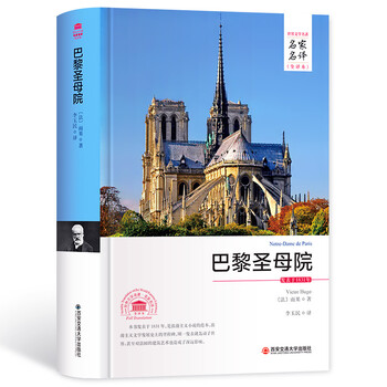巴黎圣母院（世界文学名著 名家名译 全译本）