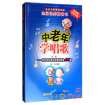 中老年学唱歌（续编二 附中老年朋友喜爱的歌曲100首 有声版）/老年大学系列教材