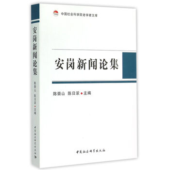 安岗新闻论集/中国社科院老学者文库