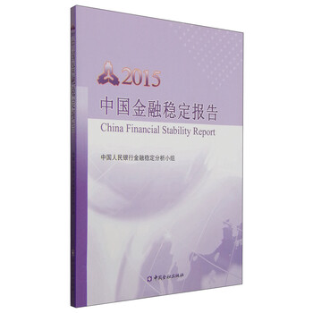  中国金融稳定报告20159787504977564