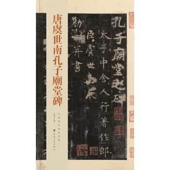 中国历代经典碑帖：唐虞世南孔子庙堂碑