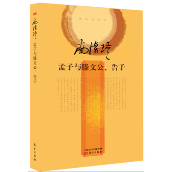 南怀瑾：孟子与滕文公、告子（精装版）